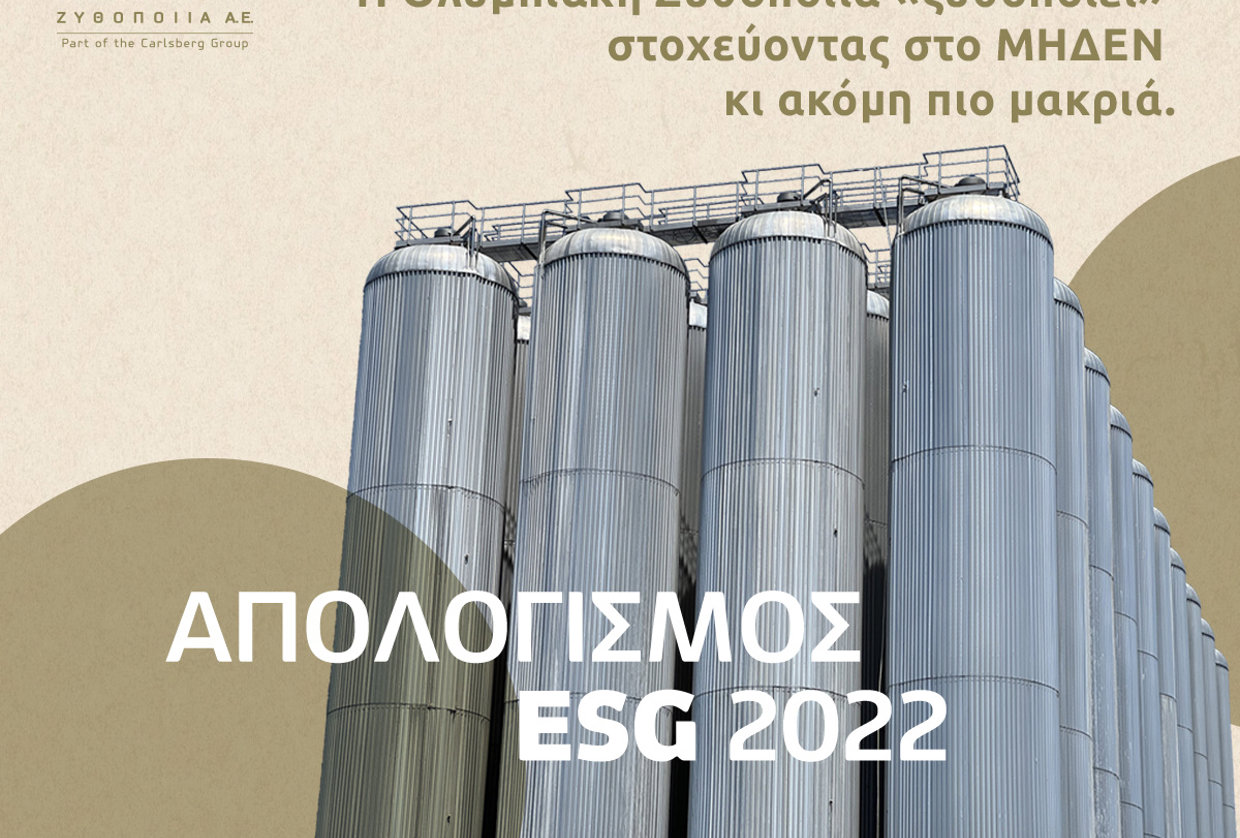 Δελτία Τύπου & Ανακοινώσεις » Η Ολυμπιακή Ζυθοποιία «ζυθοποιεί» για ένα ...